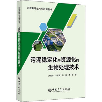 污泥稳定化与资源化的生物处理技术