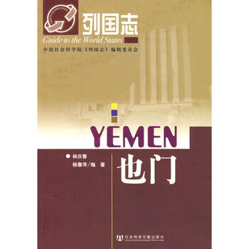 列国志也门 林庆春，杨鲁萍　编 作 书籍