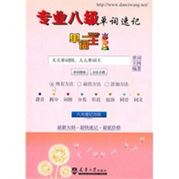 单词王 专业八级单词速记 单词王网著 天津大学出版社