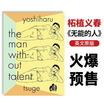 The Man Without Talent漫画家柘植义春Yoshiharu Tsuge无能的人