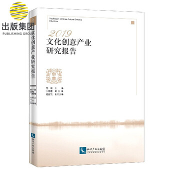 2019文化创意产业研究报告