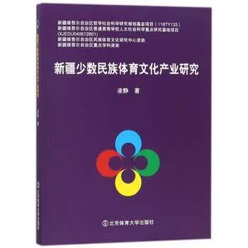 新疆少数民族体育文化产业研究