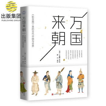 万国来朝:《职贡图》里的古代中国与世界