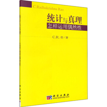 统计与真理 怎样运用偶然性
