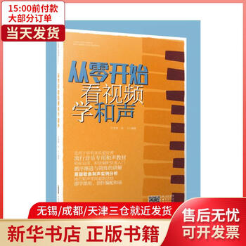 【新华书店】从零开始看视频学流行和声与和弦编配 全新正版