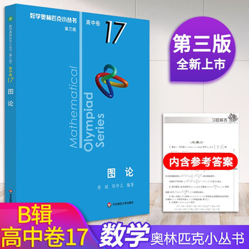 可选】数学奥林匹克小丛书高中卷第三版全套1-18册高中奥数教程解题因式分解专项练习小蓝本数学竞赛 高中B辑卷17 图论