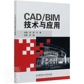 CAD/BIM技术与应用者_刘欣亓爽责_高雪梅北京理工大学出版社9787568295468 建筑书籍