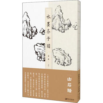 水墨芥子园 山石谱 赵修 编 书籍