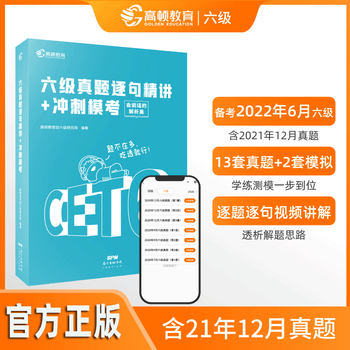 六级英语真题试卷 备考2022年6月六级真题逐句精解冲刺模考 大学英语四六级高顿英语六级真题卷子cet6级词汇 六级真题 六级真题逐句精讲+冲刺模考