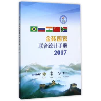 金砖国家联合统计手册2017