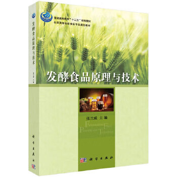 发酵食品原理与技术 张兰威 科学出版社