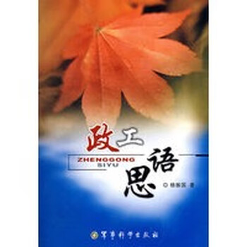 政工思语【正版图书】