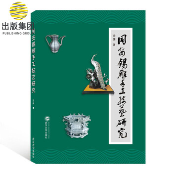 同安锡雕手工技艺研究