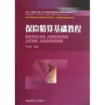 保险精算基础教程