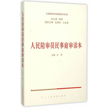 人民陪审员民事庭审读本 齐奇 9787510912801 人民法院出版社
