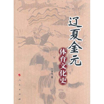 辽夏金元体育文化史 人民出版社 王俊奇 著作 体育理论 东润堂正版