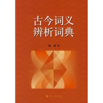 古今词义辨析词典 语文出版社 陈涛 著作 汉语工具书 东润堂正版