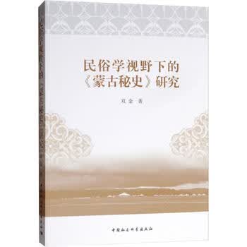 民俗学视野下的《蒙古秘史》研究