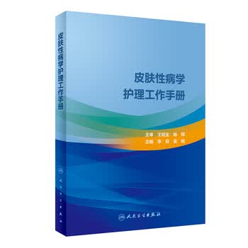 皮肤性病学护理工作手册 王阶  书籍