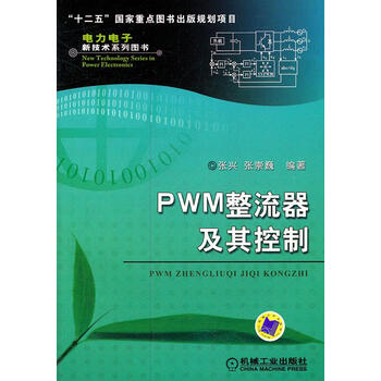 【正版图书】PWM整流器及其控制 张兴,张崇巍　编著 机械工业出版社