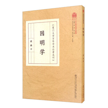 因明学/厦门百年学术论著选刊