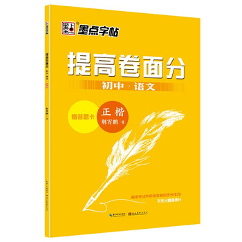 正楷字帖初中生练字中学生练字帖墨点初中语文字帖衡中体荆霄鹏楷体字帖七年级八年级语初中语文楷书字帖练字本 提高卷面分 初中语文