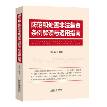 2021新书 防范和处置非法集资条例解读与适用指南 郭华 中国法制出版社 内容解读 实务要点 等