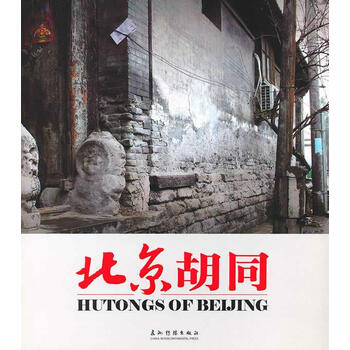 【新华书店 正版书籍】北京胡同（汉英对照）何宁主编,刘海乐译 正版图书绘本