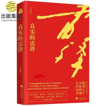 真实的雷锋