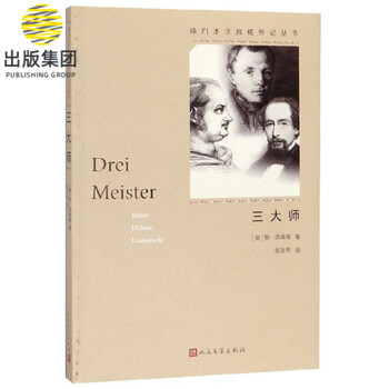 三大师/插图本茨威格传记丛书