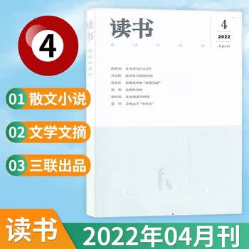 读书杂志2022年1月 三联出品文学文摘期刊 现货速发 2022年4月