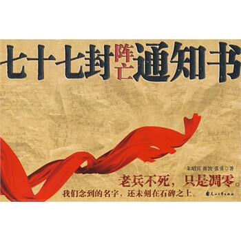 七十七封阵亡通知书 朱昭宾,崔波,张勇　著