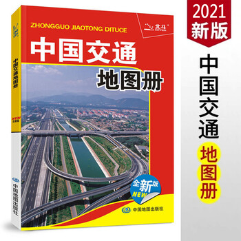 2021中国交通地图册 全面更新的分省公路地图详细大中城市地图准确列车时刻实用的公路铁路航空