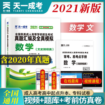 成人高考高起专/本教材2021配套真题汇编及全真模拟:数学（文史财经类）（高中起点升本、专科）