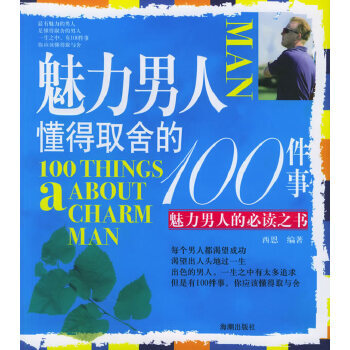 魅力人懂得取舍的100件事