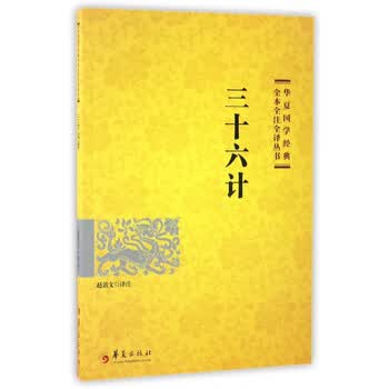 三十六计/华夏国学经典全本全注全译丛书