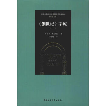 《创世记》字疏(上)