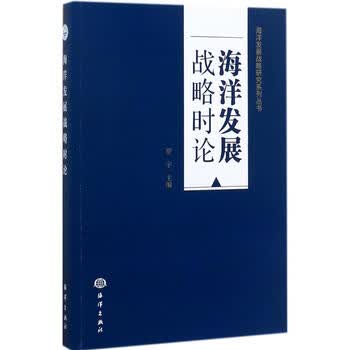 海洋发展战略时论