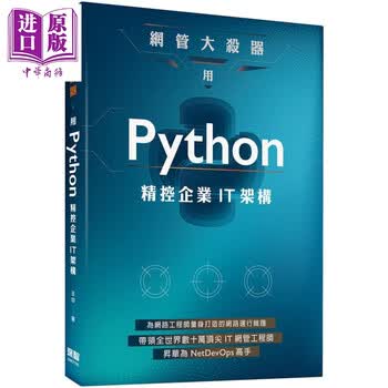 网管大杀器 用Python精控企业IT架构 台版 王印 深智数位 网路运行维护 NetDevOps
