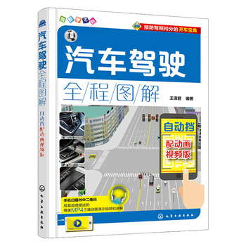 汽车驾驶全程图解：配动画视频版.自动挡