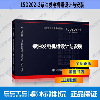 正版国标图集15D202-2 柴油发电机组设计与安装替代00D202-2