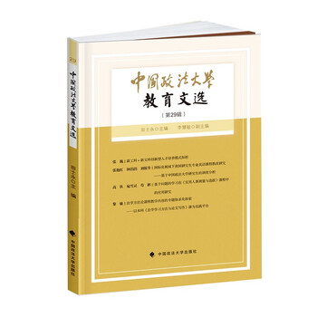 中国政法大学教育文选第29辑 田士永 法学教育主题论文集