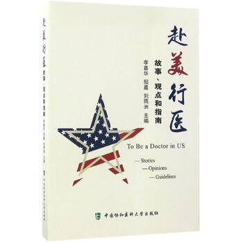 赴美行医 李嘉华,阳晨,刘雨洲 主编 书籍