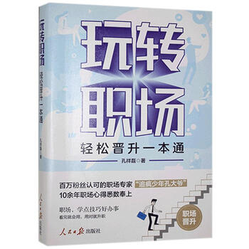玩转职场 孔祥磊 人民日报出版社 9787511567284