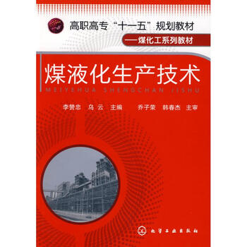煤液化生产技术(李赞忠)