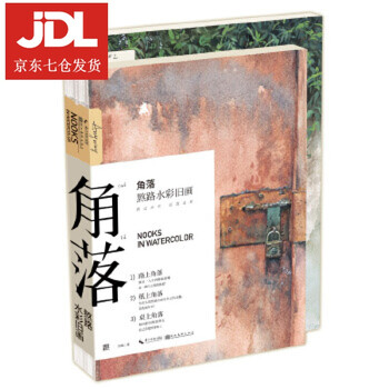 角落-熬路水彩旧画 熬路 9787539495514