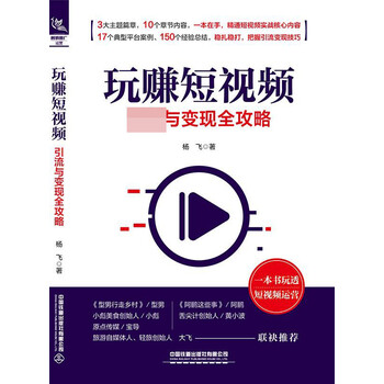 玩赚短视频(引流与变现全攻略)