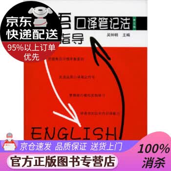 【新华书店 图书正版】英语口译笔记法实战指导 吴钟明 编 武汉大学出版社 9787307186811