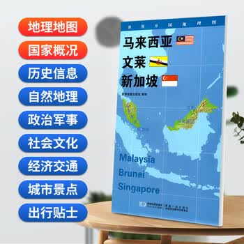 马来西亚 文莱 新加坡地图84x60cm防水折叠版 星球分国系列