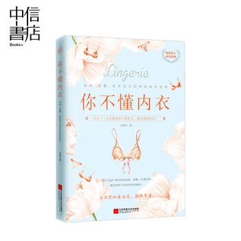 【正版书籍】你不懂内衣有料、有趣、还有范儿的内衣知识百科